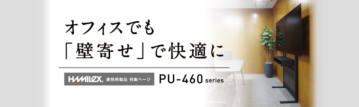 【HAMILeX】TVボード、AVラックの開発・販売